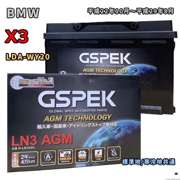 GSPEK製　カーバッテリー　D-LN70/PL商品名記載の車両に適合する「LN3AGMタイプ」のバッテリーとなりますが、同一の年式、型式であっても諸仕様の違いにより適合バッテリーが異なる場合がございます。当商品ページは新車装着時のバッテリ...