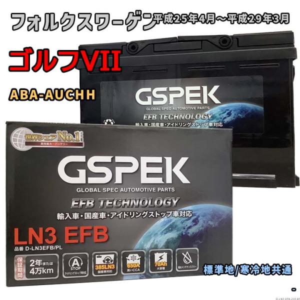 GSPEK製　カーバッテリー　D-LN3EFB/PL商品名記載の車両に適合する「LN3EFBタイプ」のバッテリーとなりますが、同一の年式、型式であっても諸仕様の違いにより適合バッテリーが異なる場合がございます。当商品ページは新車装着時のバッ...