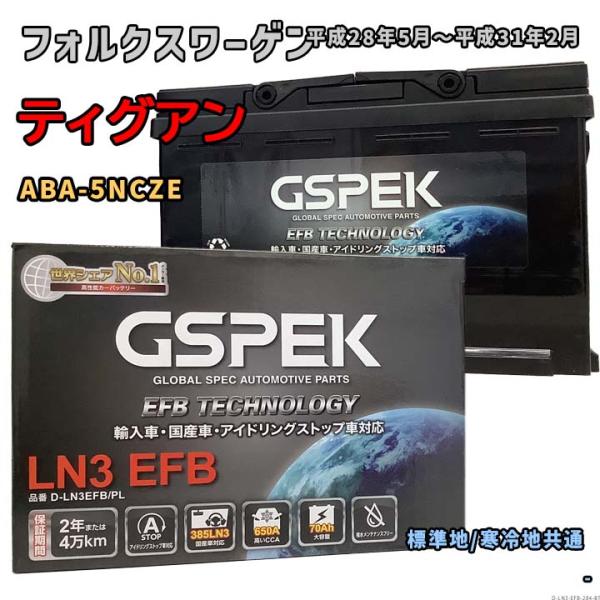 GSPEK製　カーバッテリー　D-LN3EFB/PL商品名記載の車両に適合する「LN3EFBタイプ」のバッテリーとなりますが、同一の年式、型式であっても諸仕様の違いにより適合バッテリーが異なる場合がございます。当商品ページは新車装着時のバッ...