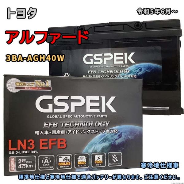 GSPEK製　カーバッテリー　D-LN3EFB/PL商品名記載の車両に適合する「LN3EFBタイプ」のバッテリーとなりますが、同一の年式、型式であっても諸仕様の違いにより適合バッテリーが異なる場合がございます。当商品ページは新車装着時のバッ...