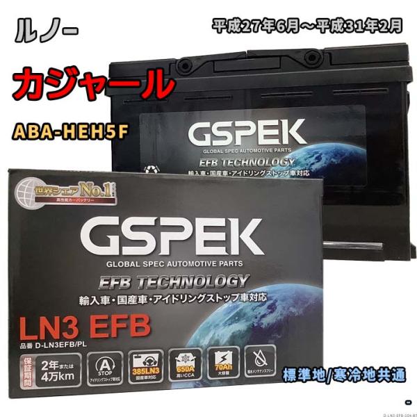 GSPEK製　カーバッテリー　D-LN3EFB/PL商品名記載の車両に適合する「LN3EFBタイプ」のバッテリーとなりますが、同一の年式、型式であっても諸仕様の違いにより適合バッテリーが異なる場合がございます。当商品ページは新車装着時のバッ...