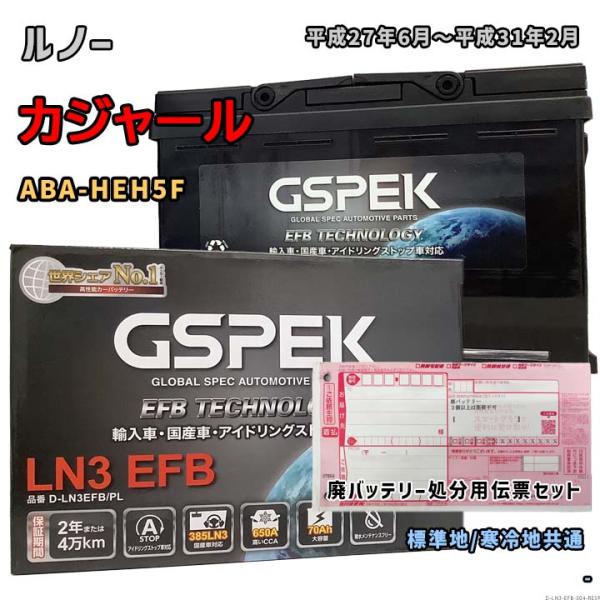 GSPEK製　カーバッテリー　D-LN3EFB/PL商品名記載の車両に適合する「LN3EFBタイプ」のバッテリーとなりますが、同一の年式、型式であっても諸仕様の違いにより適合バッテリーが異なる場合がございます。当商品ページは新車装着時のバッ...