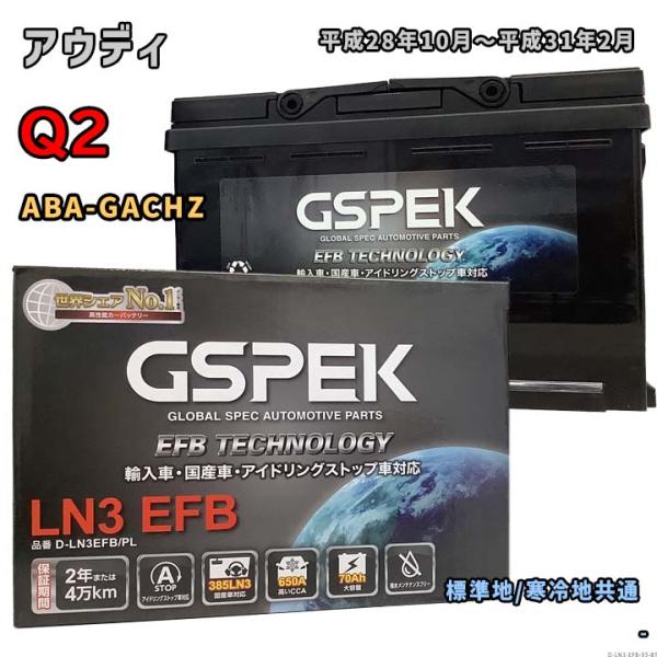 GSPEK製　カーバッテリー　D-LN3EFB/PL商品名記載の車両に適合する「LN3EFBタイプ」のバッテリーとなりますが、同一の年式、型式であっても諸仕様の違いにより適合バッテリーが異なる場合がございます。当商品ページは新車装着時のバッ...