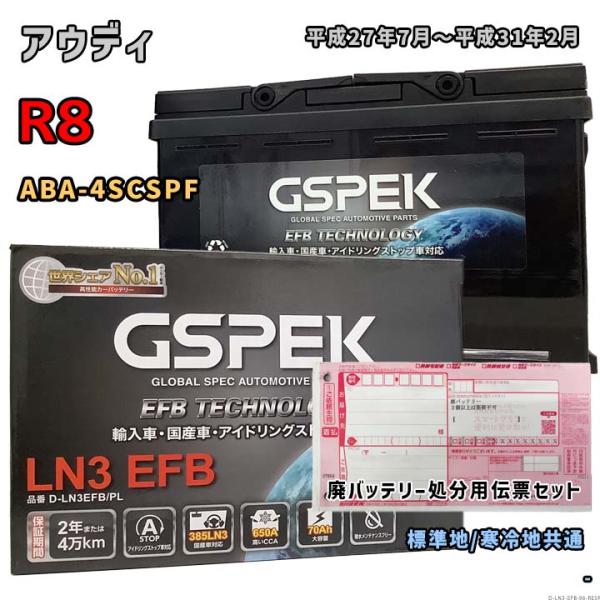 GSPEK製　カーバッテリー　D-LN3EFB/PL商品名記載の車両に適合する「LN3EFBタイプ」のバッテリーとなりますが、同一の年式、型式であっても諸仕様の違いにより適合バッテリーが異なる場合がございます。当商品ページは新車装着時のバッ...