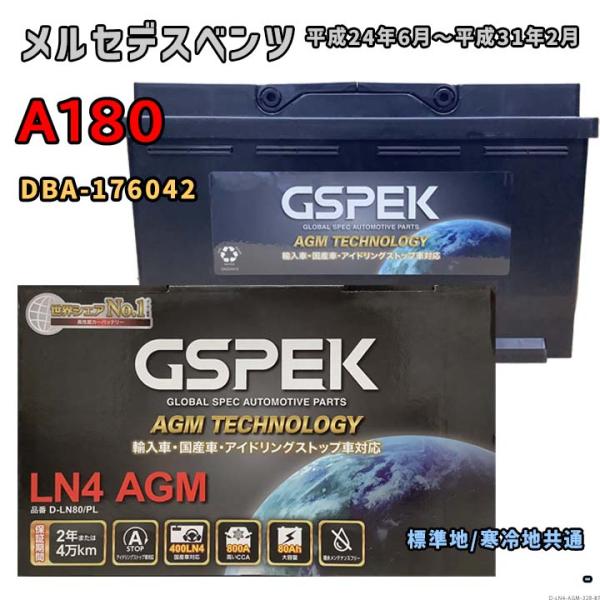 GSPEK製　カーバッテリー　D-LN80/PL商品名記載の車両に適合する「LN4AGMタイプ」のバッテリーとなりますが、同一の年式、型式であっても諸仕様の違いにより適合バッテリーが異なる場合がございます。当商品ページは新車装着時のバッテリ...