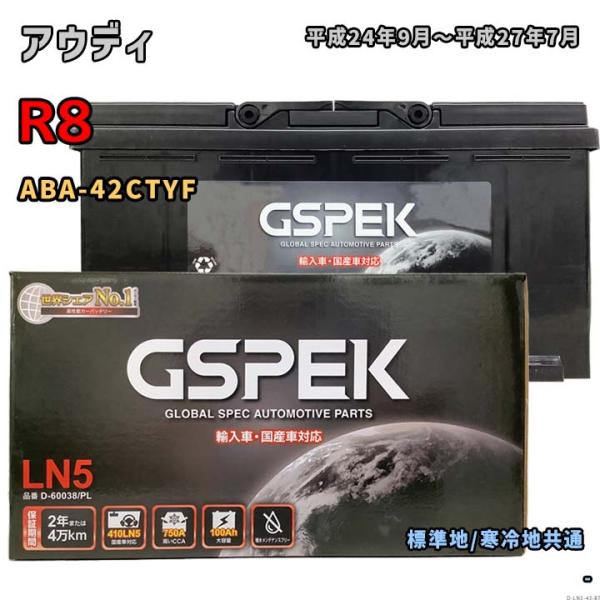 GSPEK製　カーバッテリー　D-60038/PL商品名記載の車両に適合する「LN5タイプ」のバッテリーとなりますが、同一の年式、型式であっても諸仕様の違いにより適合バッテリーが異なる場合がございます。当商品ページは新車装着時のバッテリーが...