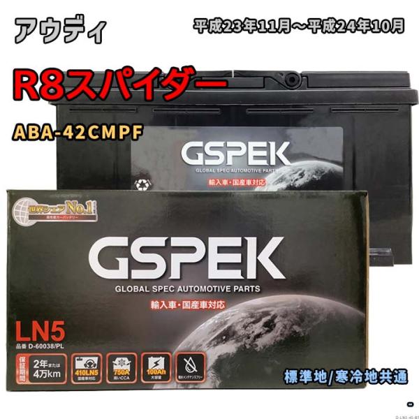 GSPEK製　カーバッテリー　D-60038/PL商品名記載の車両に適合する「LN5タイプ」のバッテリーとなりますが、同一の年式、型式であっても諸仕様の違いにより適合バッテリーが異なる場合がございます。当商品ページは新車装着時のバッテリーが...