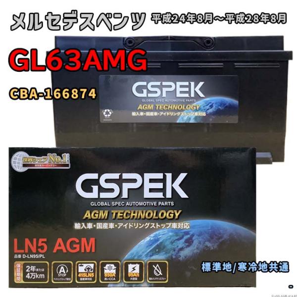 GSPEK製　カーバッテリー　D-LN95/PL商品名記載の車両に適合する「LN5AGMタイプ」のバッテリーとなりますが、同一の年式、型式であっても諸仕様の違いにより適合バッテリーが異なる場合がございます。当商品ページは新車装着時のバッテリ...