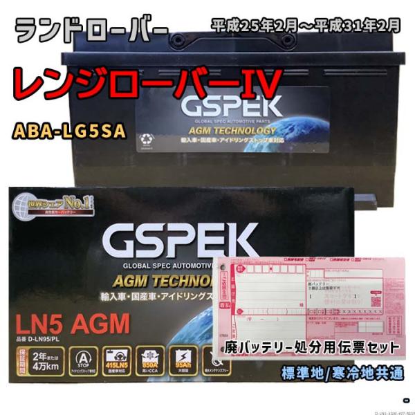 GSPEK製　カーバッテリー　D-LN95/PL商品名記載の車両に適合する「LN5AGMタイプ」のバッテリーとなりますが、同一の年式、型式であっても諸仕様の違いにより適合バッテリーが異なる場合がございます。当商品ページは新車装着時のバッテリ...