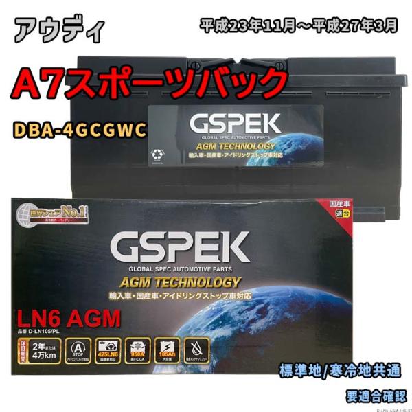 GSPEK製　カーバッテリー　D-LN105/PL商品名記載の車両に適合する「LN6AGMタイプ」のバッテリーとなりますが、同一の年式、型式であっても諸仕様の違いにより適合バッテリーが異なる場合がございます。当商品ページは新車装着時のバッテ...