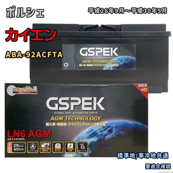 GSPEK製　カーバッテリー　D-LN105/PL商品名記載の車両に適合する「LN6AGMタイプ」のバッテリーとなりますが、同一の年式、型式であっても諸仕様の違いにより適合バッテリーが異なる場合がございます。当商品ページは新車装着時のバッテ...