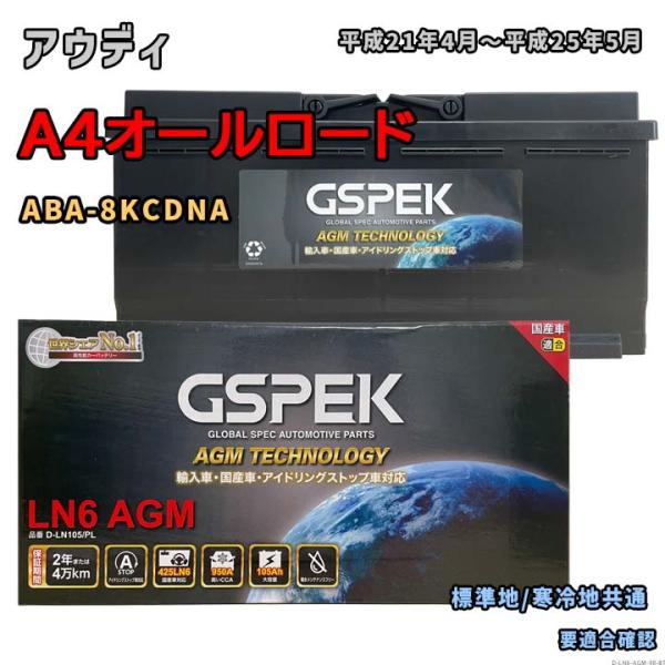 GSPEK製　カーバッテリー　D-LN105/PL商品名記載の車両に適合する「LN6AGMタイプ」のバッテリーとなりますが、同一の年式、型式であっても諸仕様の違いにより適合バッテリーが異なる場合がございます。当商品ページは新車装着時のバッテ...