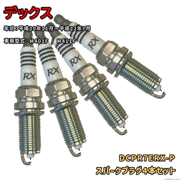 商品種別 スパークプラグメーカー NGKシリーズ プレミアムRXプラグ品番 DCPR7ERX-Pセット本数 4【参考取付車種】メーカー スバル車種名 デックス排気量 1300型式 M401F / M411F年式 H20.11〜H22.7仕様...