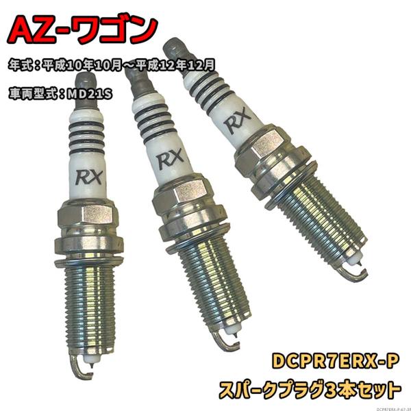 商品種別 スパークプラグメーカー NGKシリーズ プレミアムRXプラグ品番 DCPR7ERX-Pセット本数 3【参考取付車種】メーカー マツダ車種名 AZ-ワゴン排気量 660型式 MD21S年式 H10.10〜H12.12仕様 K6A (...