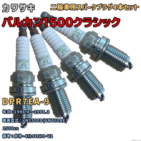 商品種別 スパークプラグメーカー NGKシリーズ レジスタープラグ品番 DPR7EA-9セット本数 4【参考取付車種】メーカー カワサキ車種名 バルカン1500クラシック排気量 1500型式 VN1500D(VNT50AE)年式 1996....