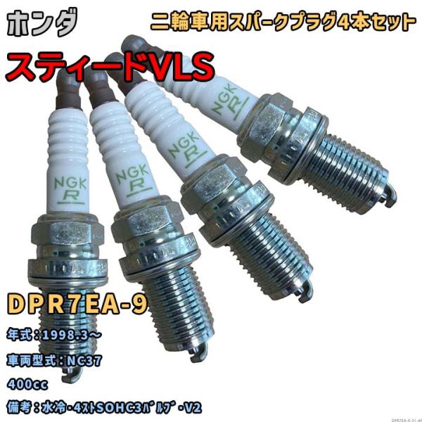 商品種別 スパークプラグメーカー NGKシリーズ レジスタープラグ品番 DPR7EA-9セット本数 4【参考取付車種】メーカー ホンダ車種名 スティードVLS排気量 400型式 NC37年式 1998.3〜仕様 水冷・4ストSOHC3バルブ...