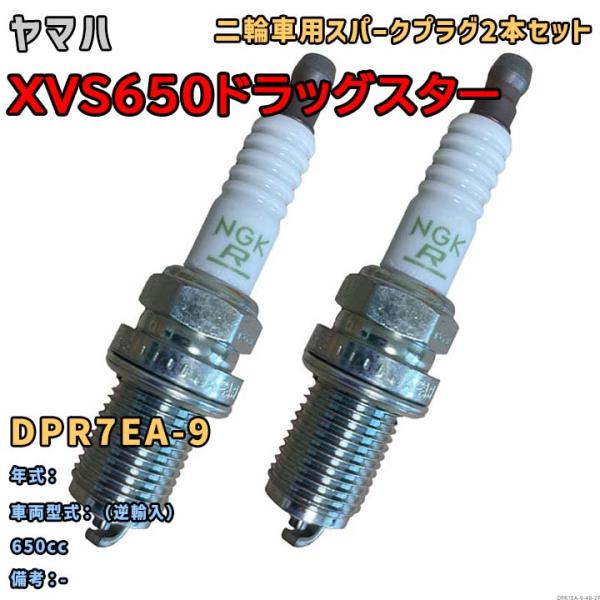 商品種別 スパークプラグメーカー NGKシリーズ レジスタープラグ品番 DPR7EA-9セット本数 2【参考取付車種】メーカー ヤマハ車種名 XVS650ドラッグスター排気量 650型式 （逆輸入）年式 仕様 -※ご注意※取付作業後の返品等...