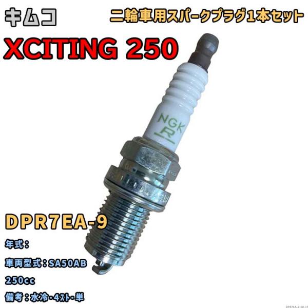 商品種別 スパークプラグメーカー NGKシリーズ レジスタープラグ品番 DPR7EA-9セット本数 1【参考取付車種】メーカー キムコ車種名 XCITING 250排気量 250型式 SA50AB年式 仕様 水冷・4スト・単※ご注意※取付作...