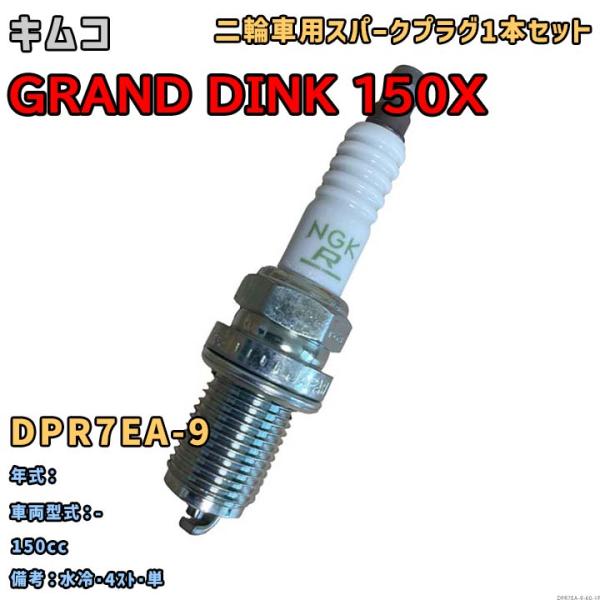 商品種別 スパークプラグメーカー NGKシリーズ レジスタープラグ品番 DPR7EA-9セット本数 1【参考取付車種】メーカー キムコ車種名 GRAND DINK 150X排気量 150型式 -年式 仕様 水冷・4スト・単※ご注意※取付作業...
