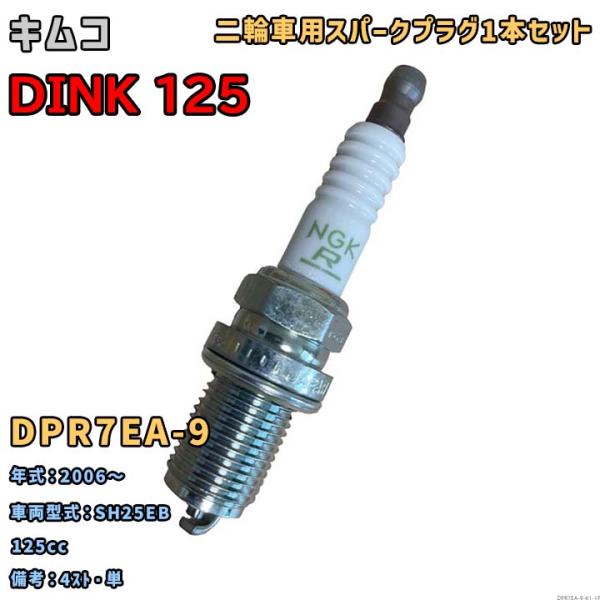 商品種別 スパークプラグメーカー NGKシリーズ レジスタープラグ品番 DPR7EA-9セット本数 1【参考取付車種】メーカー キムコ車種名 DINK 125排気量 125型式 SH25EB年式 2006〜仕様 4スト・単※ご注意※取付作業...