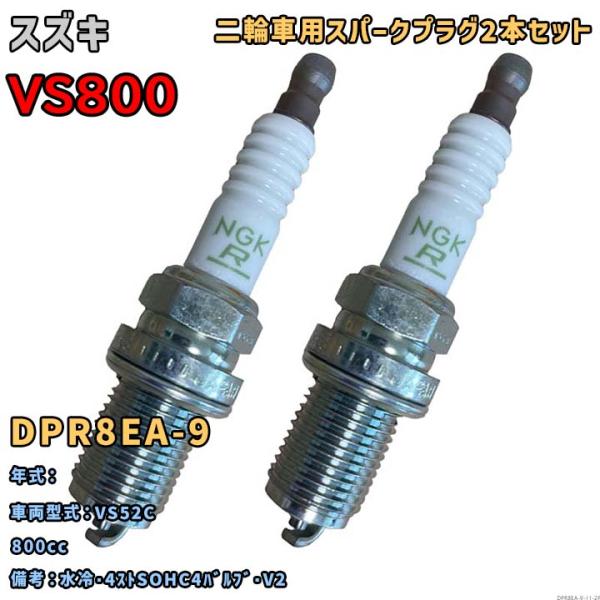 商品種別 スパークプラグメーカー NGKシリーズ レジスタープラグ品番 DPR8EA-9セット本数 2【参考取付車種】メーカー スズキ車種名 VS800排気量 800型式 VS52C年式 仕様 水冷・4ストSOHC4バルブ・V2※ご注意※取...