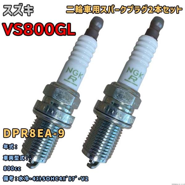 商品種別 スパークプラグメーカー NGKシリーズ レジスタープラグ品番 DPR8EA-9セット本数 2【参考取付車種】メーカー スズキ車種名 VS800GL排気量 800型式 -年式 仕様 水冷・4ストSOHC4バルブ・V2※ご注意※取付作...