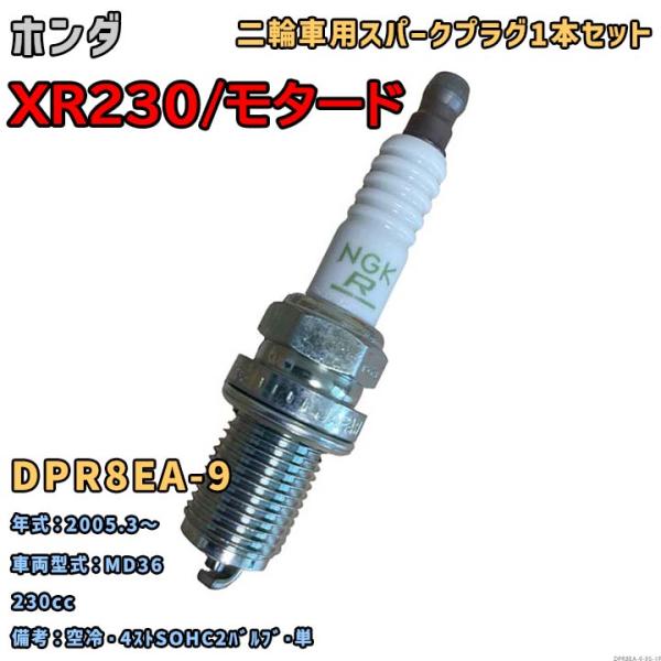 商品種別 スパークプラグメーカー NGKシリーズ レジスタープラグ品番 DPR8EA-9セット本数 1【参考取付車種】メーカー ホンダ車種名 XR230/モタード排気量 230型式 MD36年式 2005.3〜仕様 空冷・4ストSOHC2バ...