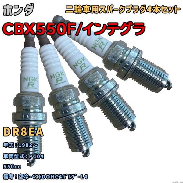 商品種別 スパークプラグメーカー NGKシリーズ レジスタープラグ品番 DR8EAセット本数 4【参考取付車種】メーカー ホンダ車種名 CBX550F/インテグラ排気量 550型式 PC04年式 1982〜仕様 空冷・4ストDOHC4バルブ...