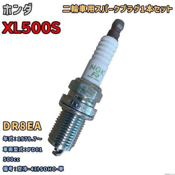 商品種別 スパークプラグメーカー NGKシリーズ レジスタープラグ品番 DR8EAセット本数 1【参考取付車種】メーカー ホンダ車種名 XL500S排気量 500型式 PD01年式 1979.7〜仕様 空冷・4ストSOHC・単※ご注意※取付...