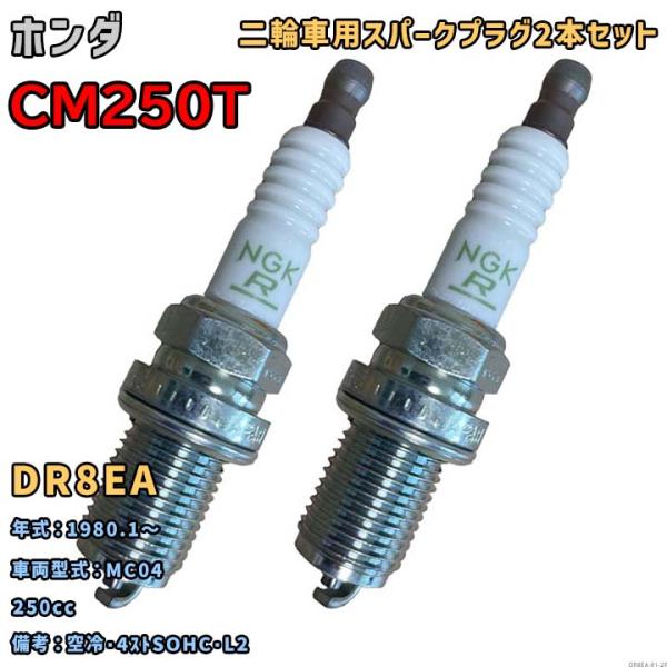 商品種別 スパークプラグメーカー NGKシリーズ レジスタープラグ品番 DR8EAセット本数 2【参考取付車種】メーカー ホンダ車種名 CM250T排気量 250型式 MC04年式 1980.1〜仕様 空冷・4ストSOHC・L2※ご注意※取...