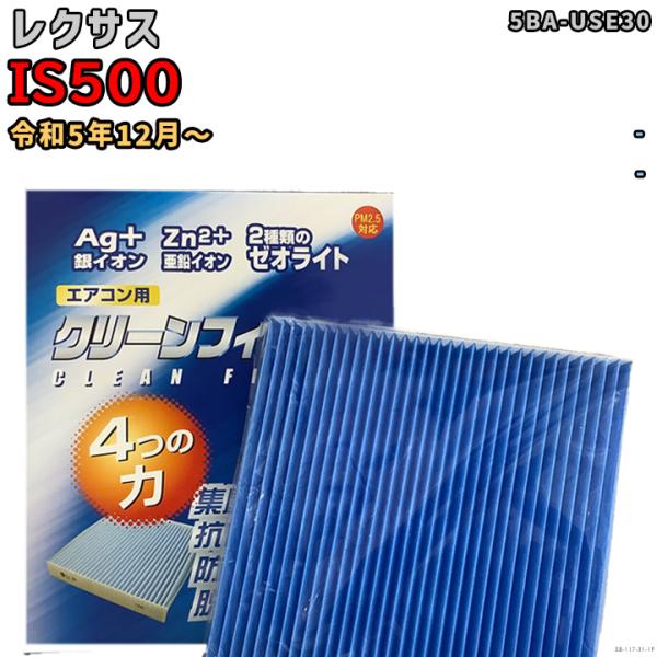 商品名 エアコン用 クリーンフィルター / エアコンフィルターメーカー パシフィック工業株式会社シリーズ EBシリーズ （イフェクトブルーシリーズ）品番 EB-117販売数量 数量 × 1【参考取付車種】代表メーカー レクサス代表車種名 I...