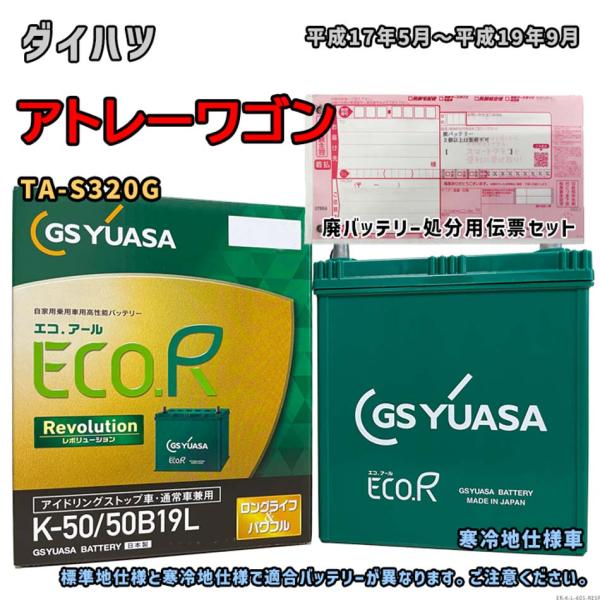 GSユアサ製国産カーバッテリー　ER-K-50/50B19L商品名記載の車両に適合する「K-42タイプ」のバッテリーとなりますが、同一の年式、型式であっても諸仕様の違いにより適合バッテリーが異なる場合がございます。当商品ページは新車装着時の...