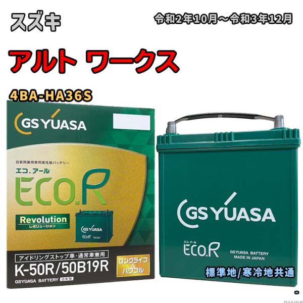GSユアサ製国産カーバッテリー　ER-K-50R/50B19R商品名記載の車両に適合する「K-42Rタイプ」のバッテリーとなりますが、同一の年式、型式であっても諸仕様の違いにより適合バッテリーが異なる場合がございます。当商品ページは新車装着...