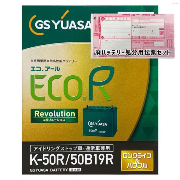 GSユアサ製国産カーバッテリー　ER-K-50R/50B19Rご注文前には必ず適合の確認を行っていただきますようお願いいたします。当店での適合確認も承っております。必要事項と共にお気軽にお問い合わせください。当商品には「通常車：36ヶ月また...
