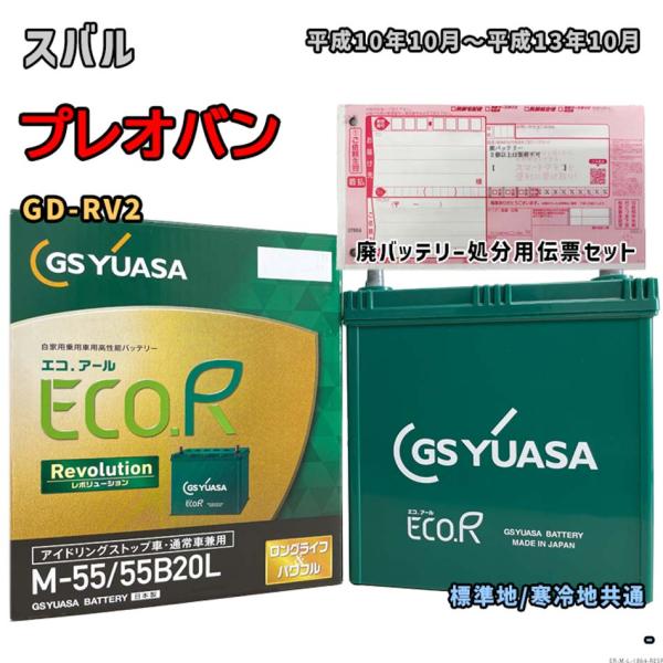 GSユアサ製国産カーバッテリー　ER-M-55/55B20L商品名記載の車両に適合する「M-42タイプ」のバッテリーとなりますが、同一の年式、型式であっても諸仕様の違いにより適合バッテリーが異なる場合がございます。当商品ページは新車装着時の...