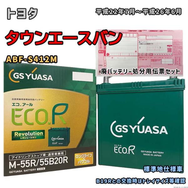 GSユアサ製国産カーバッテリー　ER-M-55R/55B20R商品名記載の車両に適合する「M-42Rタイプ」のバッテリーとなりますが、同一の年式、型式であっても諸仕様の違いにより適合バッテリーが異なる場合がございます。当商品ページは新車装着...