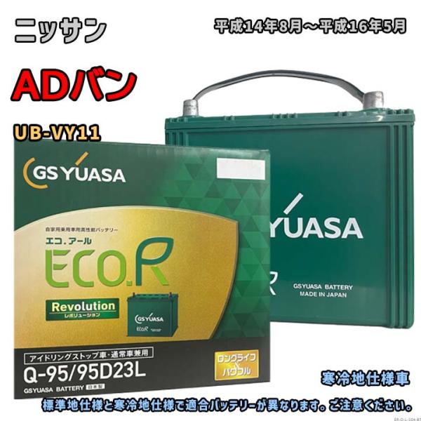GSユアサ製国産カーバッテリー　ER-Q-95/95D23L商品名記載の車両に適合する「Q-85タイプ」のバッテリーとなりますが、同一の年式、型式であっても諸仕様の違いにより適合バッテリーが異なる場合がございます。当商品ページは新車装着時の...