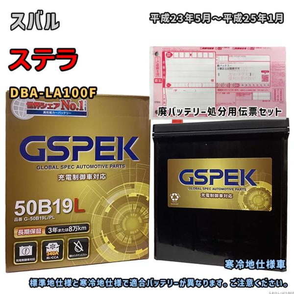 GSPEK製　カーバッテリー　G-50B19L/PL商品名記載の車両に適合する「B19Lタイプ」のバッテリーとなりますが、同一の年式、型式であっても諸仕様の違いにより適合バッテリーが異なる場合がございます。当商品ページは新車装着時のバッテリ...