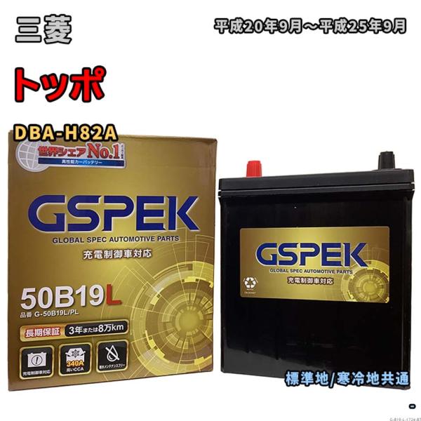 GSPEK製　カーバッテリー　G-50B19L/PL商品名記載の車両に適合する「B19Lタイプ」のバッテリーとなりますが、同一の年式、型式であっても諸仕様の違いにより適合バッテリーが異なる場合がございます。当商品ページは新車装着時のバッテリ...