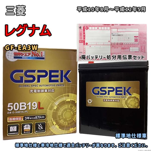 GSPEK製　カーバッテリー　G-50B19L/PL商品名記載の車両に適合する「B19Lタイプ」のバッテリーとなりますが、同一の年式、型式であっても諸仕様の違いにより適合バッテリーが異なる場合がございます。当商品ページは新車装着時のバッテリ...