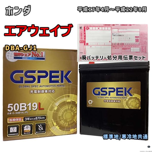 GSPEK製　カーバッテリー　G-50B19L/PL商品名記載の車両に適合する「B19Lタイプ」のバッテリーとなりますが、同一の年式、型式であっても諸仕様の違いにより適合バッテリーが異なる場合がございます。当商品ページは新車装着時のバッテリ...