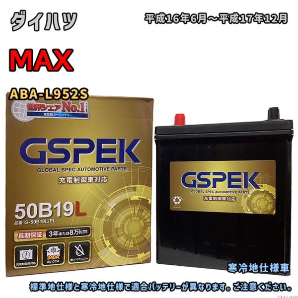 GSPEK製　カーバッテリー　G-50B19L/PL商品名記載の車両に適合する「B19Lタイプ」のバッテリーとなりますが、同一の年式、型式であっても諸仕様の違いにより適合バッテリーが異なる場合がございます。当商品ページは新車装着時のバッテリ...