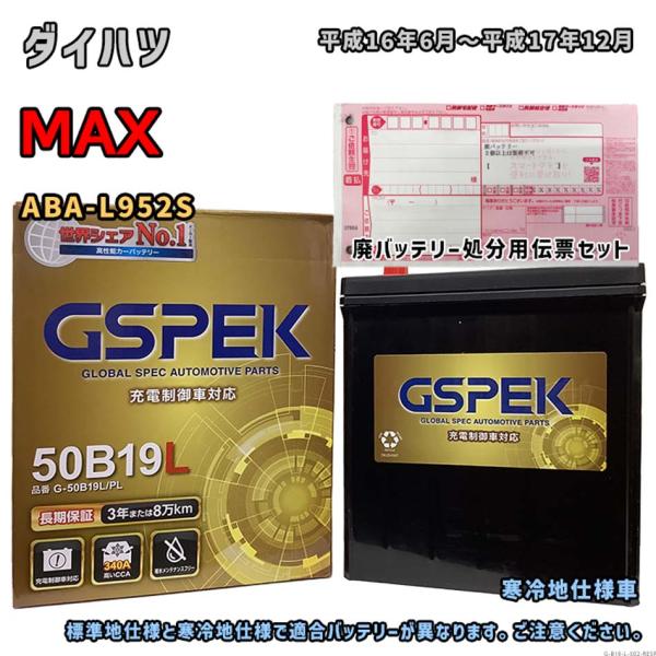 GSPEK製　カーバッテリー　G-50B19L/PL商品名記載の車両に適合する「B19Lタイプ」のバッテリーとなりますが、同一の年式、型式であっても諸仕様の違いにより適合バッテリーが異なる場合がございます。当商品ページは新車装着時のバッテリ...