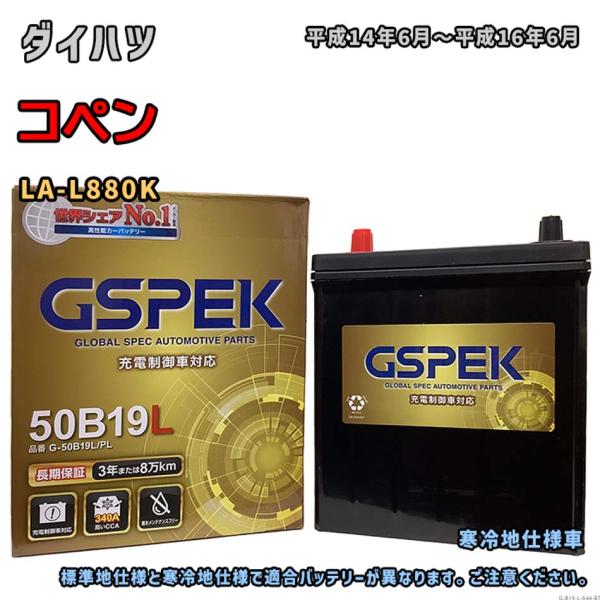 GSPEK製　カーバッテリー　G-50B19L/PL商品名記載の車両に適合する「B19Lタイプ」のバッテリーとなりますが、同一の年式、型式であっても諸仕様の違いにより適合バッテリーが異なる場合がございます。当商品ページは新車装着時のバッテリ...
