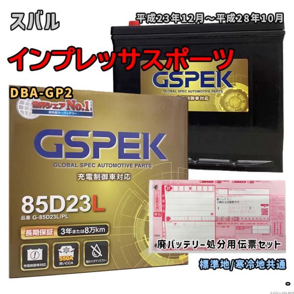 GSPEK製　カーバッテリー　G-85D23L/PL商品名記載の車両に適合する「D23Lタイプ」のバッテリーとなりますが、同一の年式、型式であっても諸仕様の違いにより適合バッテリーが異なる場合がございます。当商品ページは新車装着時のバッテリ...