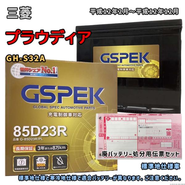 GSPEK製　カーバッテリー　G-85D23R/PL商品名記載の車両に適合する「D23Rタイプ」のバッテリーとなりますが、同一の年式、型式であっても諸仕様の違いにより適合バッテリーが異なる場合がございます。当商品ページは新車装着時のバッテリ...