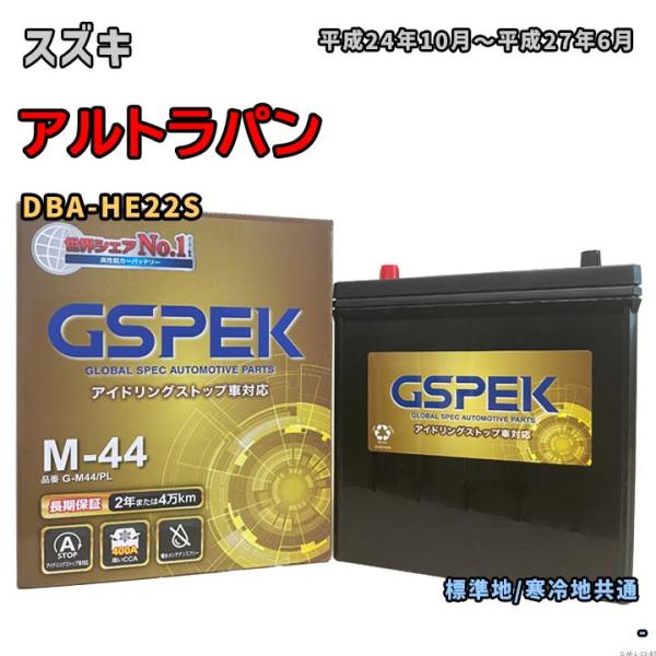 GSPEK製　カーバッテリー　G-M44/PL商品名記載の車両に適合する「M-42タイプ」のバッテリーとなりますが、同一の年式、型式であっても諸仕様の違いにより適合バッテリーが異なる場合がございます。当商品ページは新車装着時のバッテリーが「...