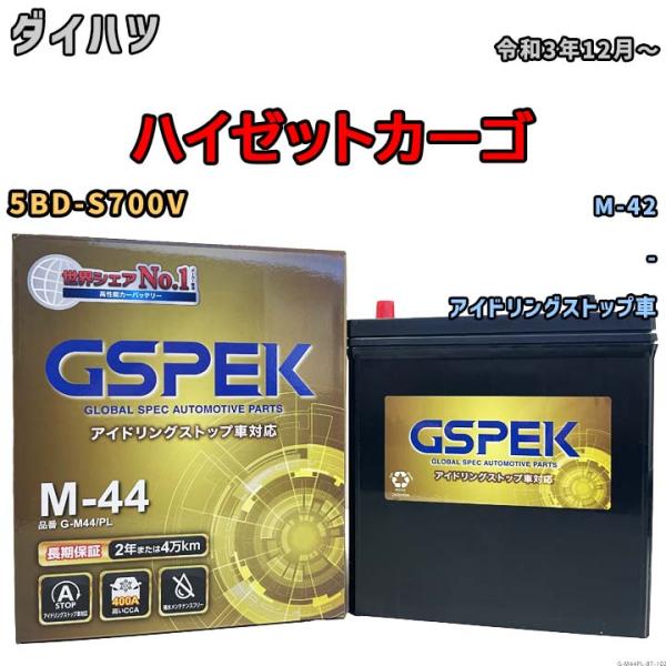 商品名 バッテリーメーカー GSPEKシリーズ Gシリーズ品番 G-M44PL互換性バッテリーサイズ M-42【参考取付車種】代表メーカー ダイハツ代表車種名 ハイゼットカーゴエンジン種類 ガソリンエンジン排気量 660cc代表車両型式 5...