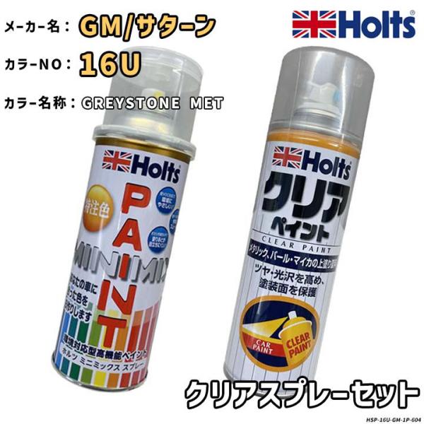商品名 ペイントスプレーメーカー名 武蔵ホルト株式会社車両メーカー：GM/サターンカラー番号：16U参考カラー名称：GREYSTONE MET内容数：260ml塗り面積：約1.0m2(塗装方法により前後)当セットは上記ペイントスプレーとMH...
