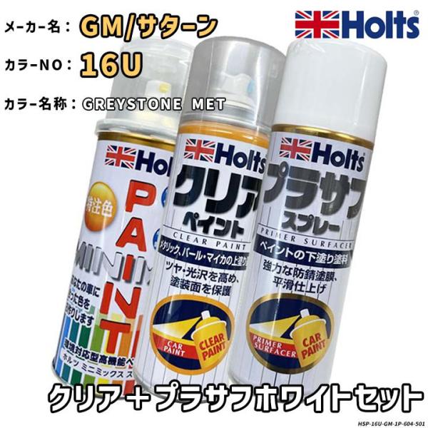 商品名 ペイントスプレーメーカー名 武蔵ホルト株式会社車両メーカー：GM/サターンカラー番号：16U参考カラー名称：GREYSTONE MET内容数：260ml塗り面積：約1.0m2(塗装方法により前後)当セットは上記ペイントスプレーとMH...